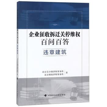 企业征收拆迁关停百问百答 违章建筑