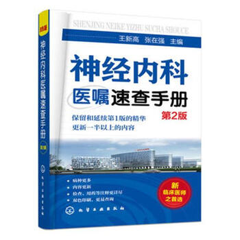 神经内科医嘱速查手册（第2版） 医学 书籍