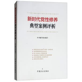 新时代党性修养典型案例评析