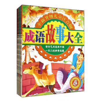 成语故事大全(全新升级儿童注音版共4册)
