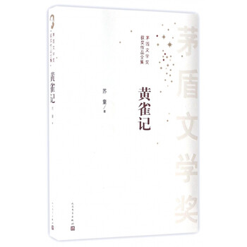 黄雀记/茅盾文学奖获奖作品全集