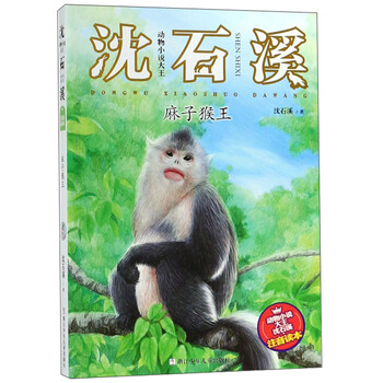 麻子猴王/动物小说大王沈石溪注音读本