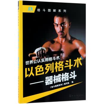 以色列格斗术--器械格斗/格斗图解系列