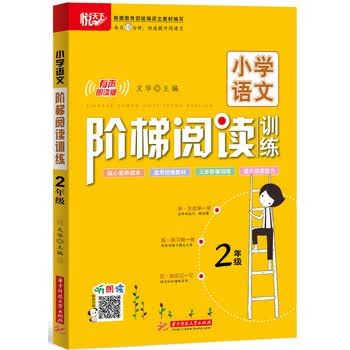 小学语文阶梯阅读训练 2年级