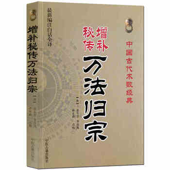 增补秘传万法归宗 中国古代术数经典 阴阳五行八卦 写符灵符作法念咒 古代法师工具书(唐)袁天罡,李淳