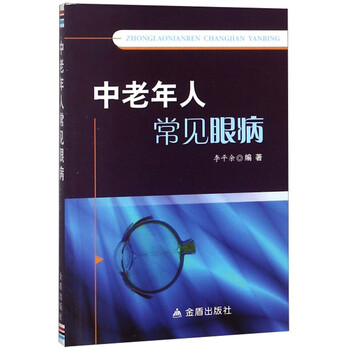 正版 中老年人常见眼病9787508295503
