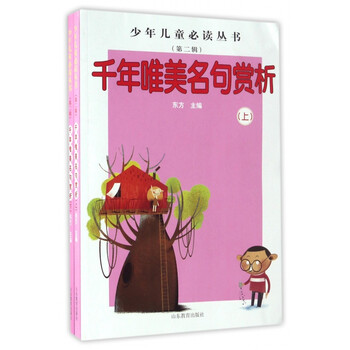 千年唯美名句赏析(上下)/少年儿童丛书