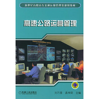 高速公路运营管理 刘万里,孟祥茹