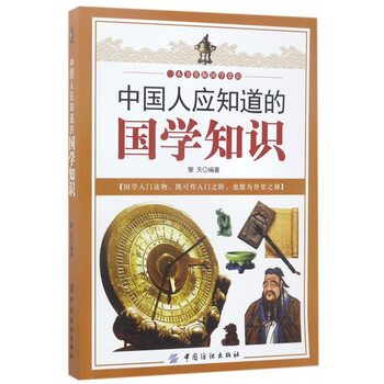 中国人应知道的国学知识