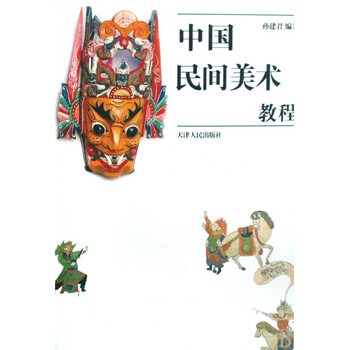 中国民间美术教程