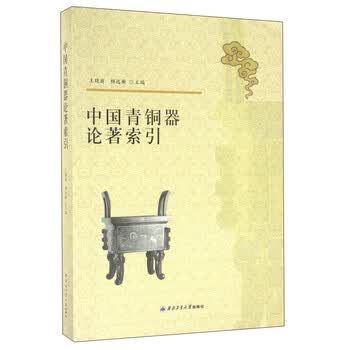 中国青铜器论著索引