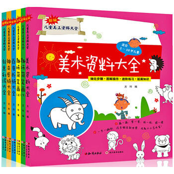 新编儿童美工资料大全套装（6册装）