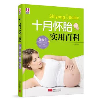 {正版新书}十月怀胎实用百科9787510136009