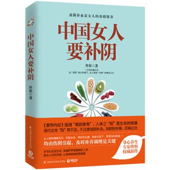   中国女人要补阴9787535778871湖南科学技术