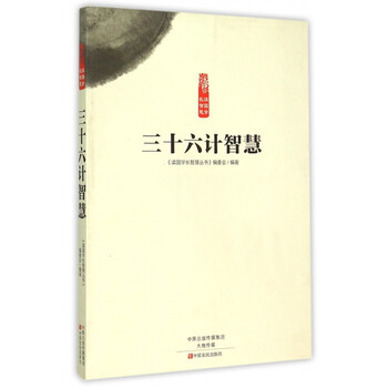 三十六计智慧/读国学长智慧