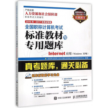 Internet应用(附光盘Windows XP版2016年-2017年考试专用)/