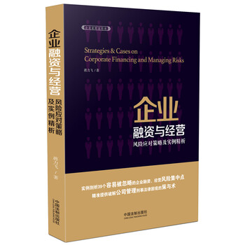 企业融资与经营风险应对策略及实例精析