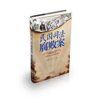 民国司法腐败案