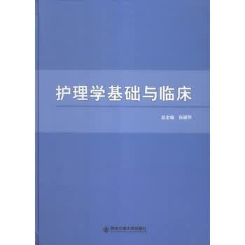 护理学基础与临床
