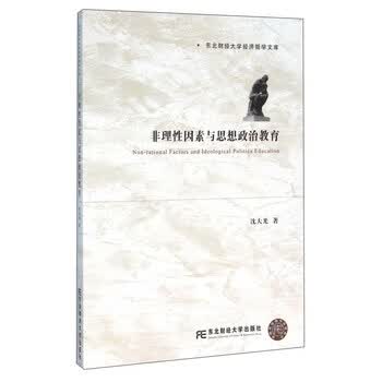 非理性因素与思想政治教育