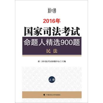 2016年国家司法考试命题人精选900题：民法（上册）