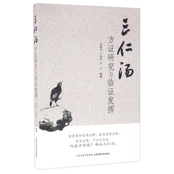 三仁汤方证研究与临阵发挥