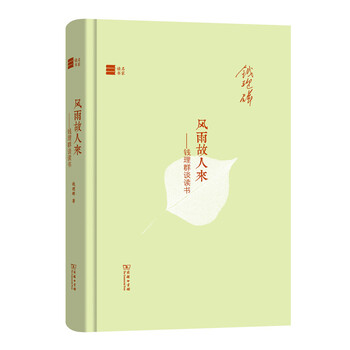 风雨故人来：钱理群谈读书