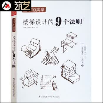 上下的美学 楼梯设计的9个法则 日本建筑与室内设计 分析与解读 书籍