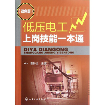 低压电工上岗技能一本通(双色版)