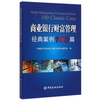 商业银行财富管理经典案例100篇