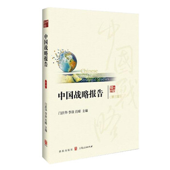 中国战略报告（第三辑）