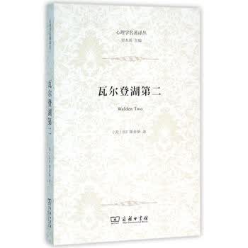 瓦尔登湖第二(心理学名著译丛)