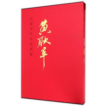 黄耿辛(精)/中国当代名家画集