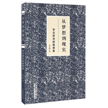 从梦想到现实 李宝群戏剧随想集