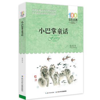 小巴掌童话/百年百部经典书系 统编语文教材推荐阅读丛书