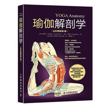 瑜伽解剖学（全彩图解第2版）(人邮体育出品)