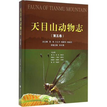 天目山动物志第5卷