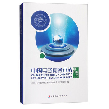 中国电子商务立法研究报告