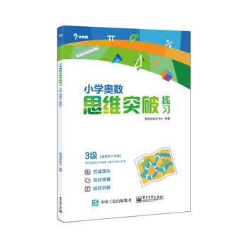 小学奥数思维突破练习 3级