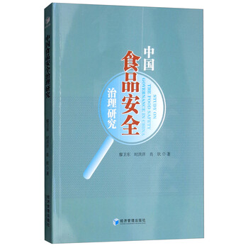 中国食品安全治理研究