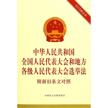 中华人民共和国全国人民代表大会和地方各级人民代表大会选举法(附新旧条文对照2015修