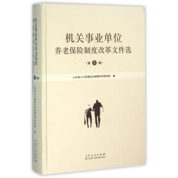 机关事业单位养老保险制度改革文件选(第1辑)(精)