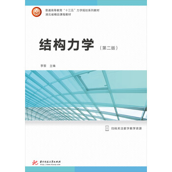 结构力学（第二版）