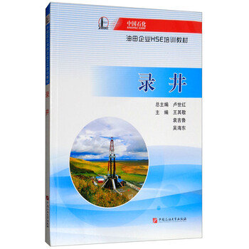 录井/中国石化油田企业HSE培训教材