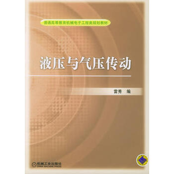 液压与气压传动 雷秀