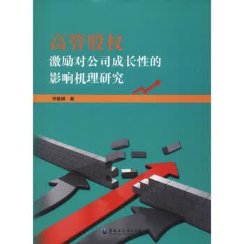 高管股权激励对公司成长性的影响机理研究