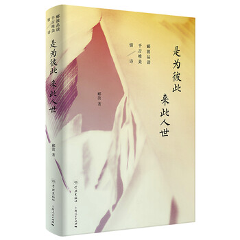 是为彼此 来此人世：郦波品读千古唯美情诗