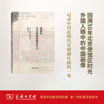 消逝在东交民巷的那些日子