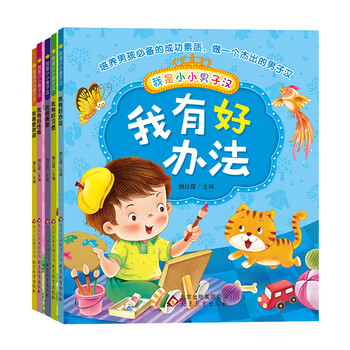 我是小小男子汉（套装全5册）彩图版