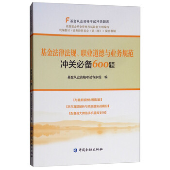 基金法律法规、职业道德与业务规范冲关600题【已选择系列为准】